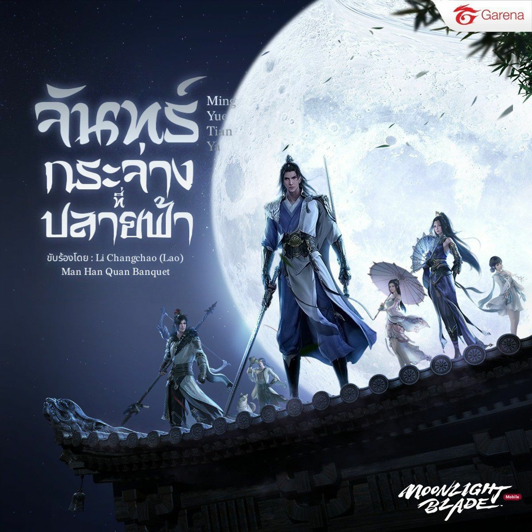 Stream จันทร์กระจ่างที่ปลายฟ้า (Ming Yue Tian Ya) - Li Changchao (Lao)/Man Han Quan Banquet by ...