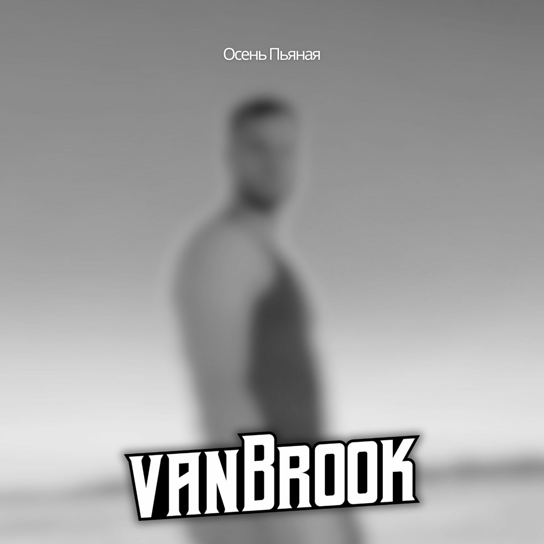 Stream Осень Пьяная (Osen' Pyanaya) by vanBrook | Listen online for free on SoundCloud