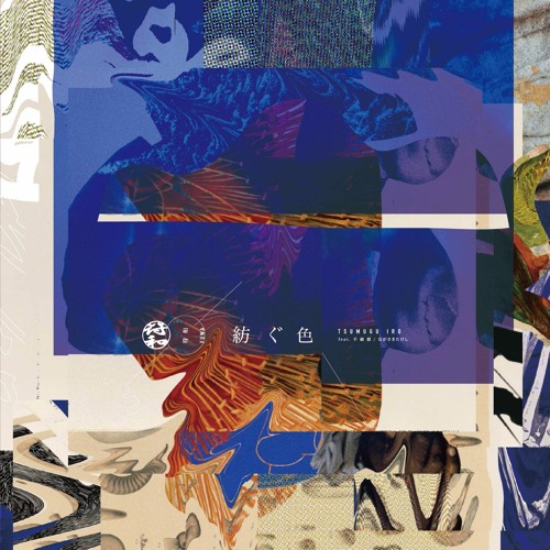 Stream 符和 - 紡ぐ色 by Root-Nine Official | Listen online for free on SoundCloud