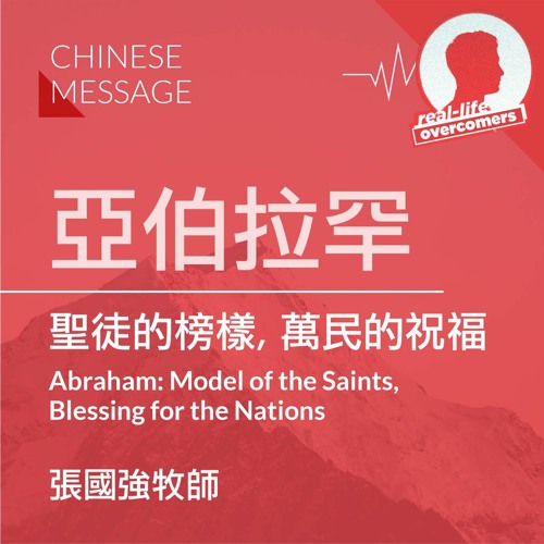 Stream 亞伯拉罕: 聖徒的榜樣, 萬民的祝福 Abraham: Model of the Saints, Blessing for ...