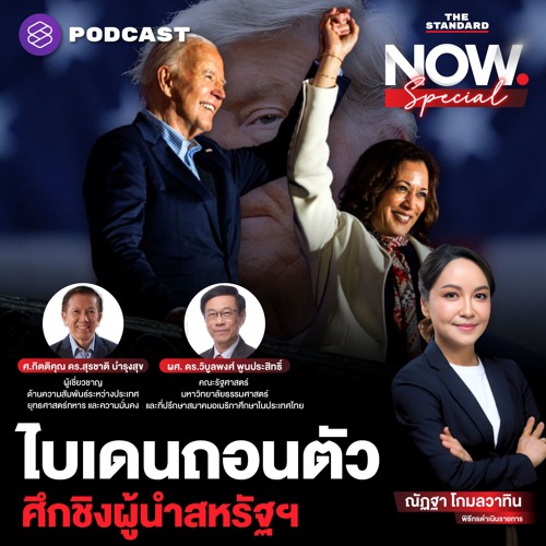 Stream THE STANDARD NOW Special ไบเดนถอนตัวชิงประธานาธิบดีสหรัฐฯ หนุนแฮ ...
