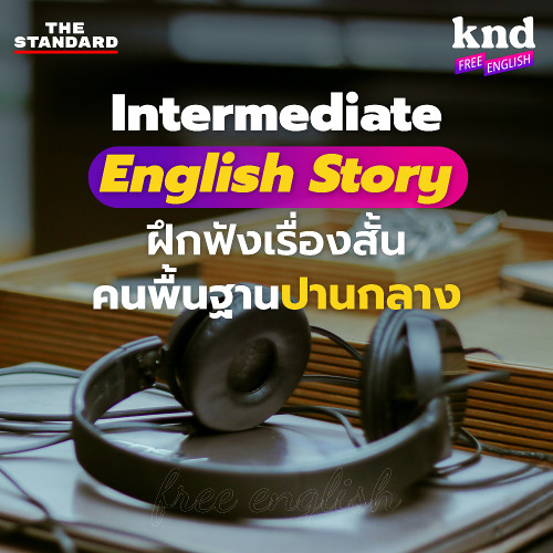 Stream episode คำนี้ดี Free English EP.3 สองเรื่องสั้นภาษาอังกฤษ พัฒนาทักษะการฟังระดับ ...