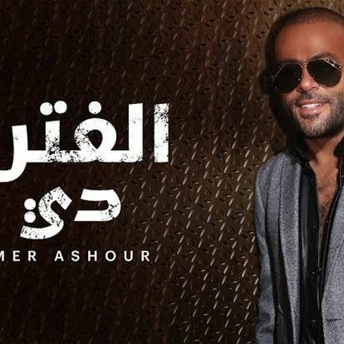 Stream Tamer Ashour - El Fatra Di _ تامر عاشور - الفتره دي (192 kbps ...