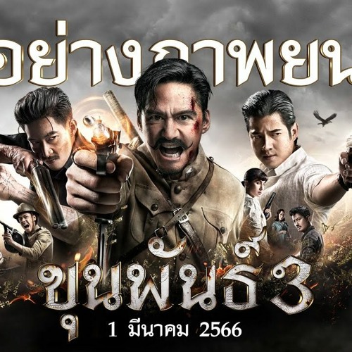 รายการ 93+ ภาพพื้นหลัง หนัง ขุน พันธ์ 3 เต็ม เรื่อง ซูม คมชัด