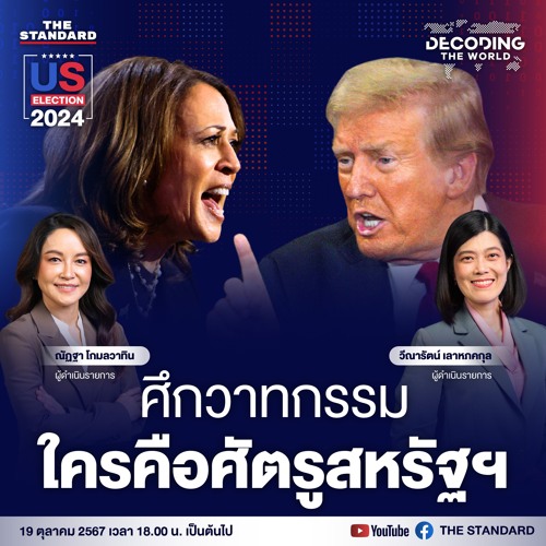 Stream DECODING THE WORLD #6 สงครามวิวาทะ เดิมพันรัฐสมรภูมิ กลยุทธ์ทรัมป์-แฮร์ริส โค้งสุดท้าย ...