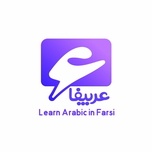 Stream Learn Arabic In Farsi Listen To 15 Lessons Of stream-learn-arabic-in-farsi-listen-to-15-lessons-of