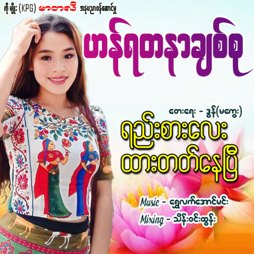 Stream Yee Zarr Lay Htar Tat Nay Pe by Han Yadanar Chit Su | Listen ...