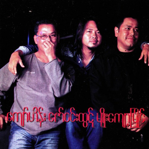 Stream ဝင်သက်ထွက်သက်များ Myo Kyawt Myaing - Kyaw Hein by M-12.92FM | Listen online for free on ...