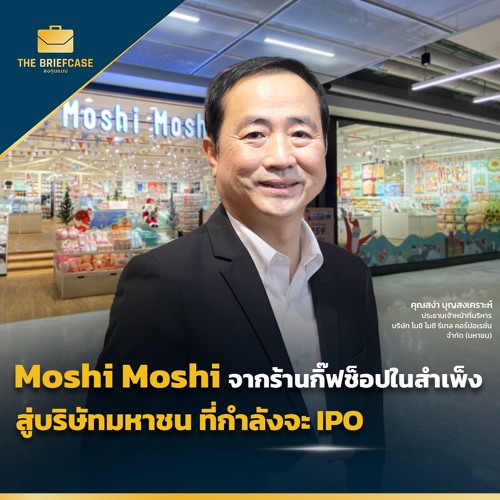 Stream Moshi Moshi จากร้านกิ๊ฟช็อปในสำเพ็ง สู่บริษัทมหาชน ที่กำลังจะ IPO by ลงทุนแมน | Listen ...