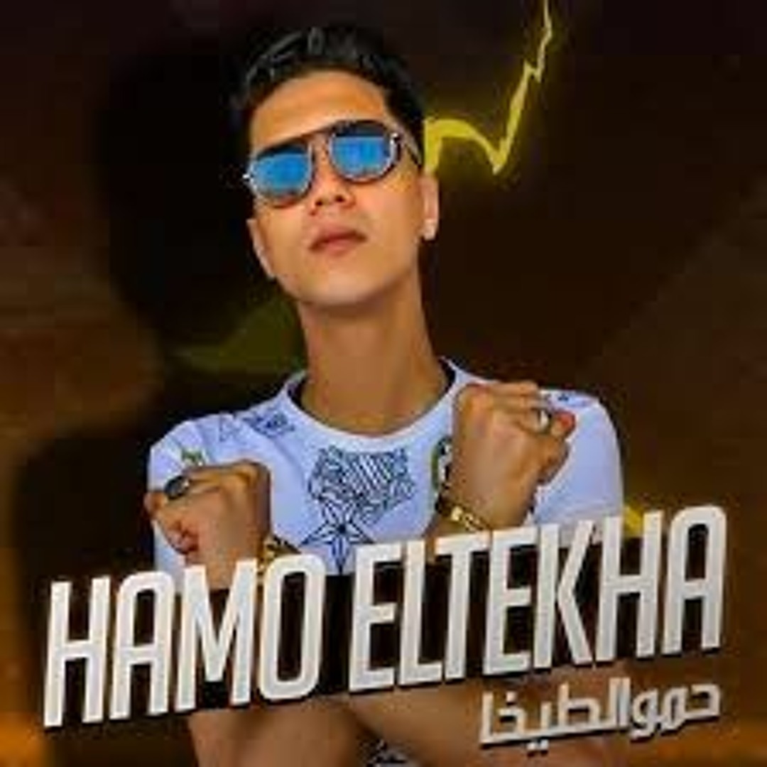 Stream مهرجان ويلي منها الحبسه حمو الطيخا - حسن الكيتو - اسلام كابونجا ...