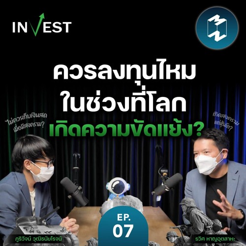 Stream ควรลงทุนไหมในช่วงที่โลกเกิดความขัดแย้ง? | MM Invest EP.7 by ...