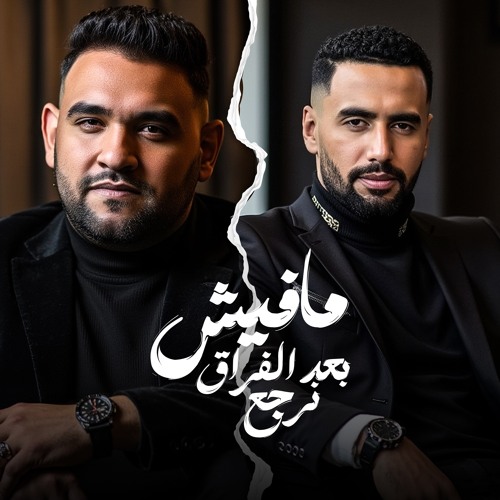 Stream مفيش بعد الفراق نرجع by Mody Amin - مودي امين | Listen online ...