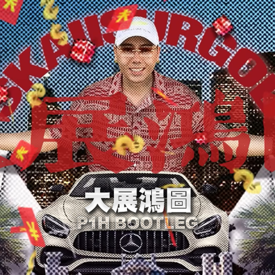 Stream 攬佬SKAI ISYOURGOD, AR劉夫陽 - 大展鴻圖/大展鸿图 (P1H Dnb Remix) by EDPH ...