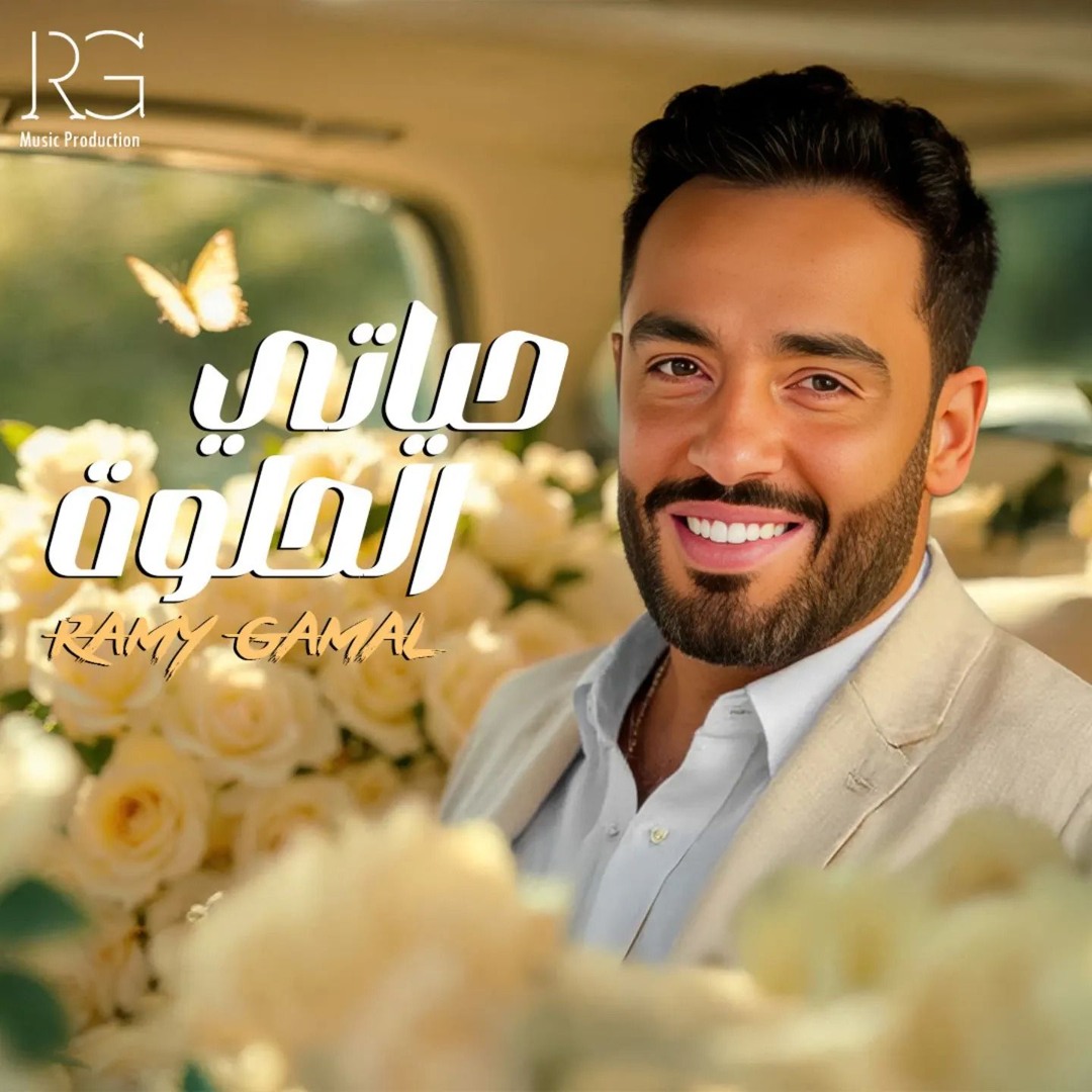 Stream Ramy Gamal - Hayati El Helwa [ 2025 ] | رامي جمال - حياتي الحلوه by FaR3oN Music | Listen ...