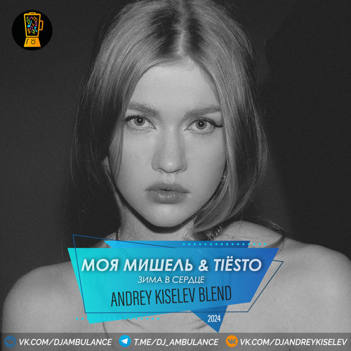 Stream Моя Мишель & Tiësto - Зима в сердце (Andrey Kiselev Blend 2024 ...