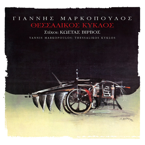 Stream O Daskalos (Remastered) by Yannis Markopoulos | Listen online ... Stream O Daskalos (Remastered) by Yannis Markopoulos | Listen online ...