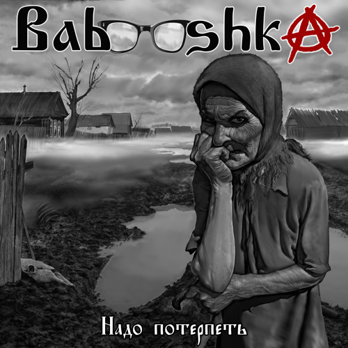 Stream Маразм by Babooshka | Listen online for free on SoundCloud