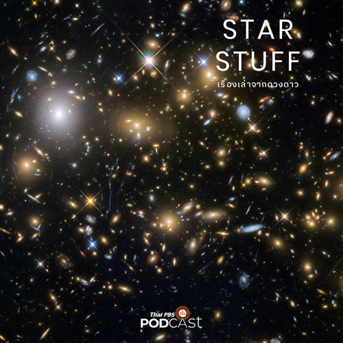 Stream Starstuff เรื่องเล่าจากดวงดาว 2023 EP. 93: การไขปริศนาประวัติจักรวาล และกล้องโทรทัศน์อวกา ...