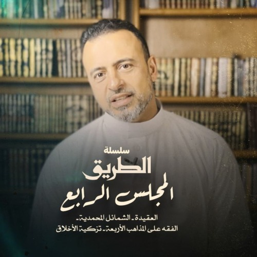 Stream المجلس الرابع - سلسلة الطريق - مصطفى حسني by Mustafa Hosny ...