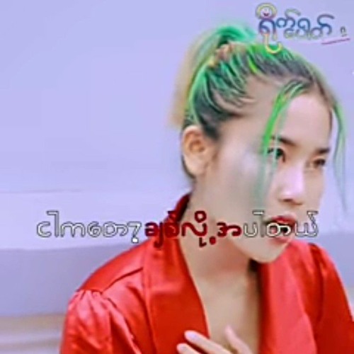 Stream ချစ်လို့အ ပါတယ် -ချယ်ရီသင်း -Cherry Thin.mp3 by Tun Nyein Oo | Listen online for free on ...
