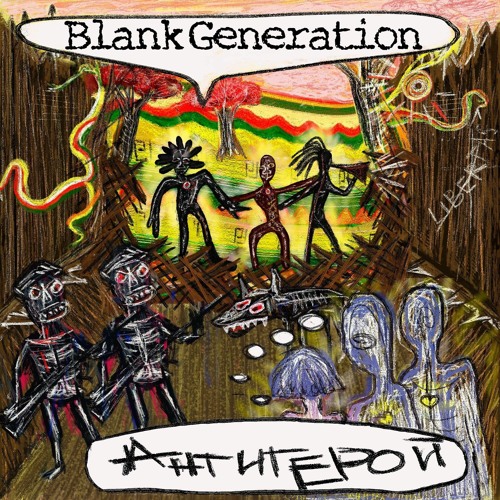 Stream Blank Generation - Антигерой.wav by Blank Generation | Listen ...