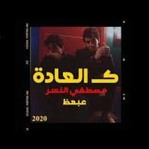 Stream كـ العادة _ (3ab3az X Mostafa Elnesr (Official Audio by NAEZK ...
