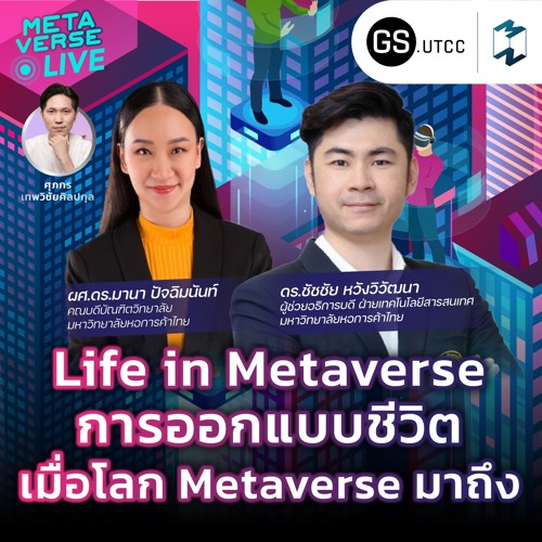 Stream episode การออกแบบชีวิต เมื่อโลก Metaverse มาถึง | Metaverse Live ...