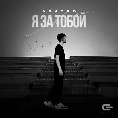 Stream Я за тобой by Asatro | Listen online for free on SoundCloud