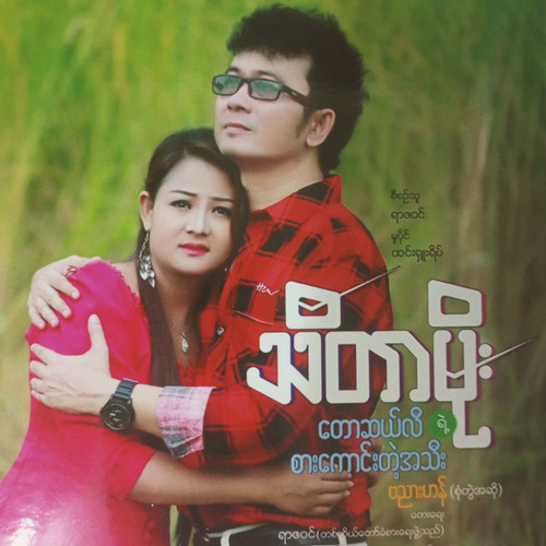 Stream Thanaka Lay Ma Lain Chin Tok Buu by Thidar Moe | Listen online for free on SoundCloud