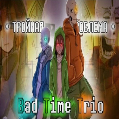 Stream ПЕСНЯ BAD TIME TRIO☠️🍯🔪ТРОЙНАЯ ПРОБЛЕМА feat [@chaosman305 ...