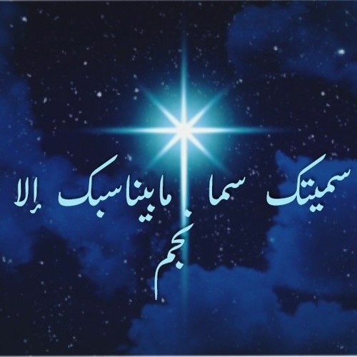 Stream الشامي - سميتك سما Al Shami - Sametek Sama (2023) by ميوزك راست ...