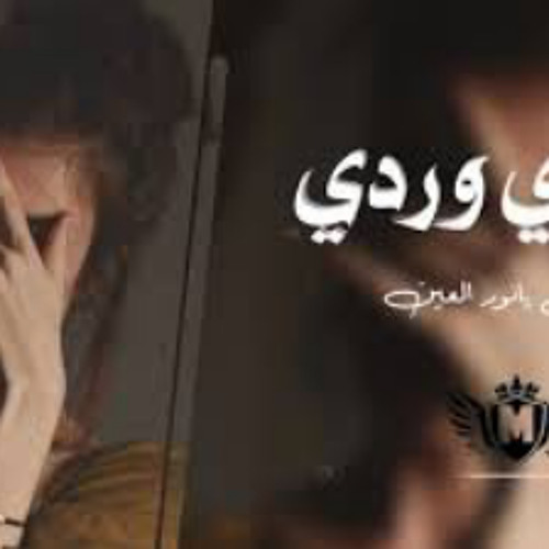 Stream حبيبتي يانور العين وردي وردي Habibi Ya Nour El Ein Remix By