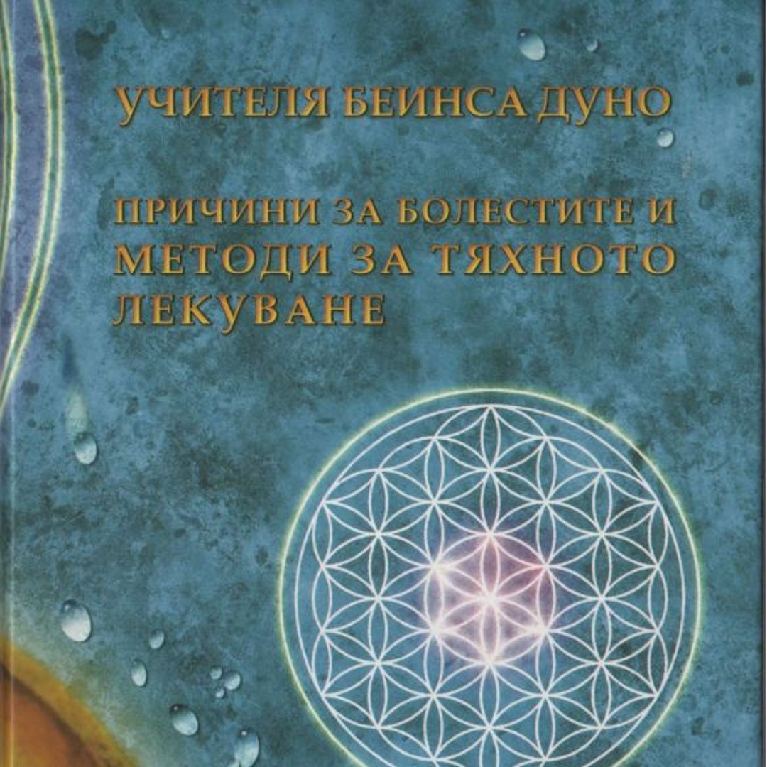 Stream Beinsa Duno | Listen to Причини за болестите и методи за тяхното ...