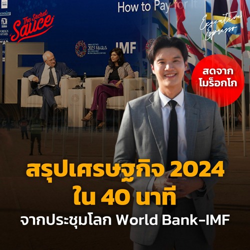 Stream Executive Espresso EP.462 สรุปเศรษฐกิจ 2024 จากประชุมโลก World Bank-IMF วิเคราะห์หมื่นบาท ...