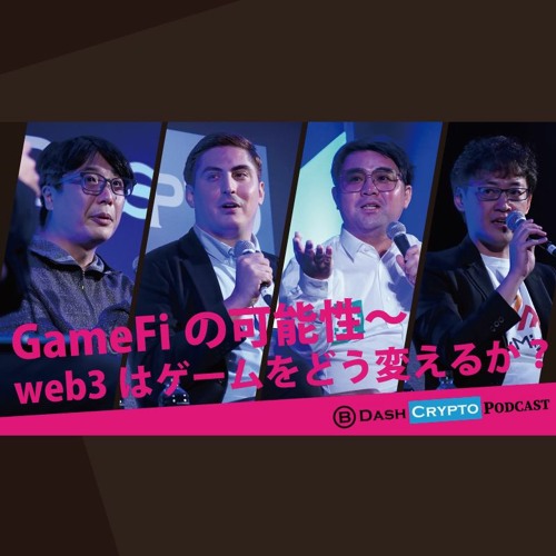 Stream 【音声レポ】GameFiの可能性～web3はゲームをどう変えるか？（佐藤達也/前田慶次/松原亮/山田耕三） by ...