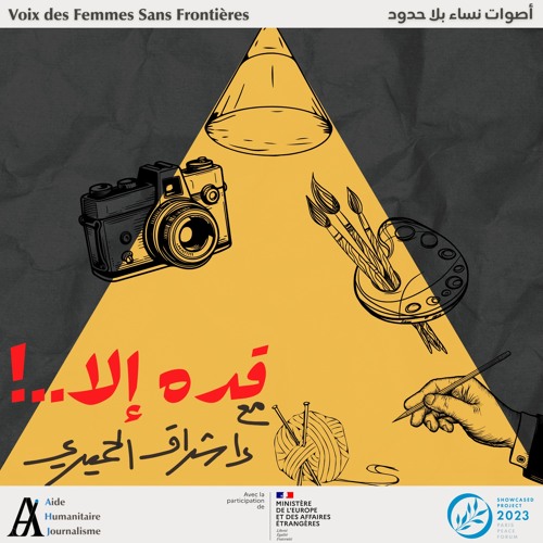 Stream بودكاست "قده إلا..." مع ضيفة الحلقة الشابة طيف محمد by VFSF ...