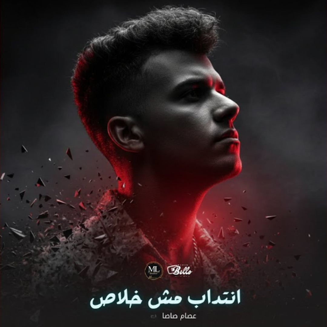 Stream عصام صاصا الكروان انتداب مش خلاص ESSAM SASA Official Music Video ...
