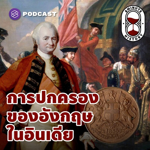 Stream 8 Minute History EP.84 East India Company รากฐานการปกครองของ ...