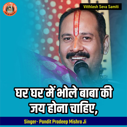 Stream Ghar Ghar Mein Bhole Baba Ki Jay Hona Chahiye by Pandit Pradeep Ji Mishra | Listen online ...