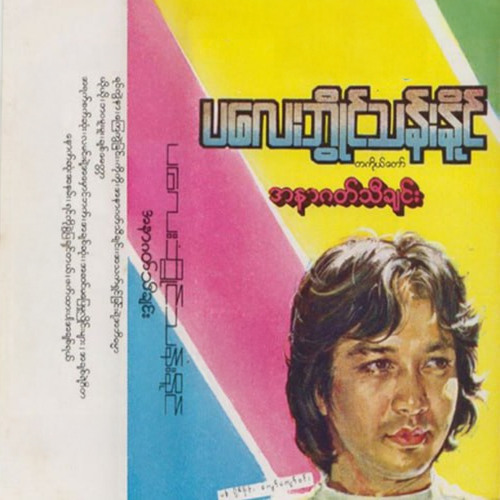 Stream La Min Yae A Mhaung Bat by Playboy Than Naing | Listen online ...