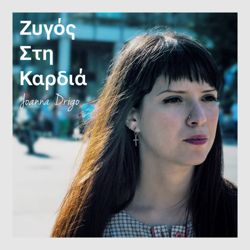 Stream Pio Psila Ap' Ton Theo by Joanna Drigo | Listen online for free on SoundCloud