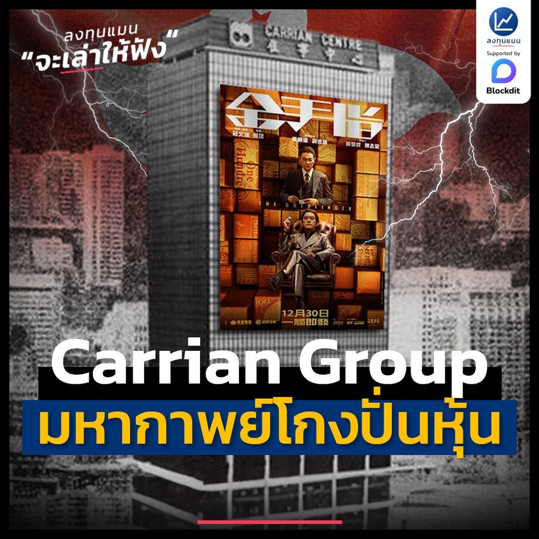 Stream Carrian Group มหากาพย์การปั่นหุ้นโกงที่สุดในประวัติศาสตร์ ฮ่องกง ...