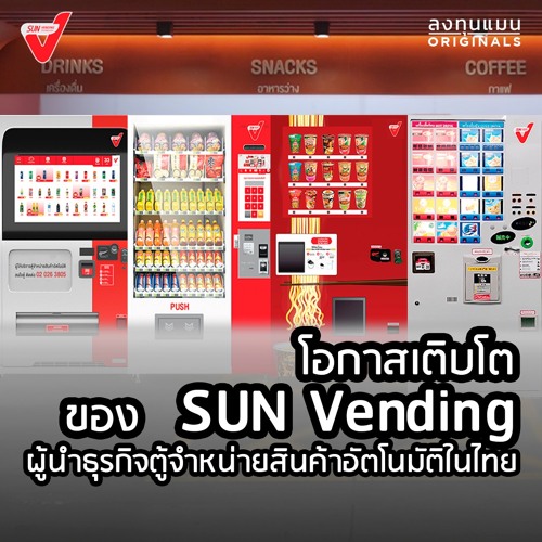 Stream โอกาสเติบโตของ SUN Vending ผู้นำธุรกิจตู้จำหน่ายสินค้าอัตโนมัติ ...