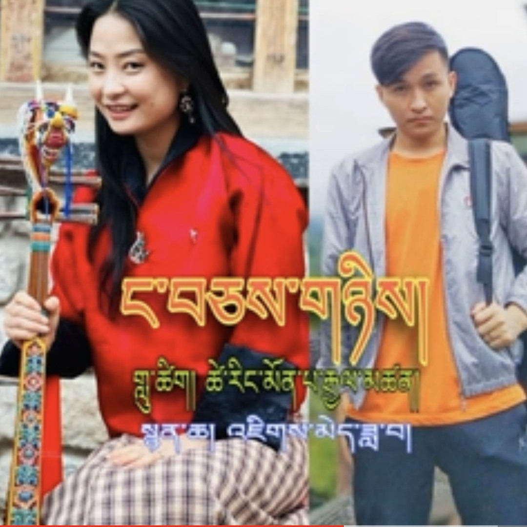Listen to Nga Chey Nyi | New Bhutanese | Kuenzang Lhamo | Sumjay ...