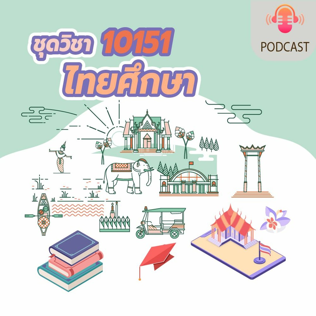 Stream episode 10151 ไทยศึกษา รายการที่ 1 by STOU Channel podcast ...