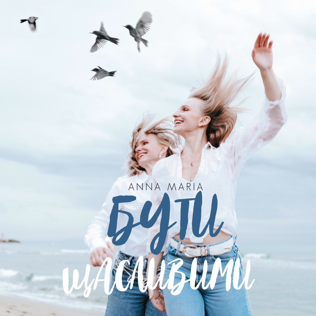 Stream ANNA MARIA - Бути щасливими .mp3 by Anna Maria / АННА МАРІЯ ...