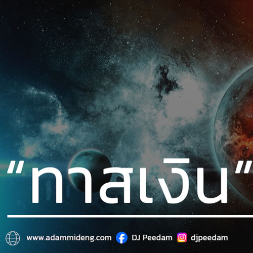Stream ทาสเงิน from DJ Peedam | Listen online for free on SoundCloud