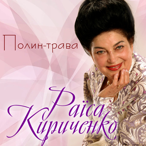 Stream Полин-трава by Раїса Кириченко | Listen online for free on ...