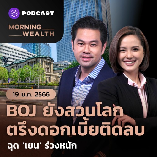 Stream Morning Wealth | BOJ ยังสวนโลก ตรึงดอกเบี้ยติดลบ ฉุดเยนร่วงหนัก | 19 มกราคม 2566 by THE ...