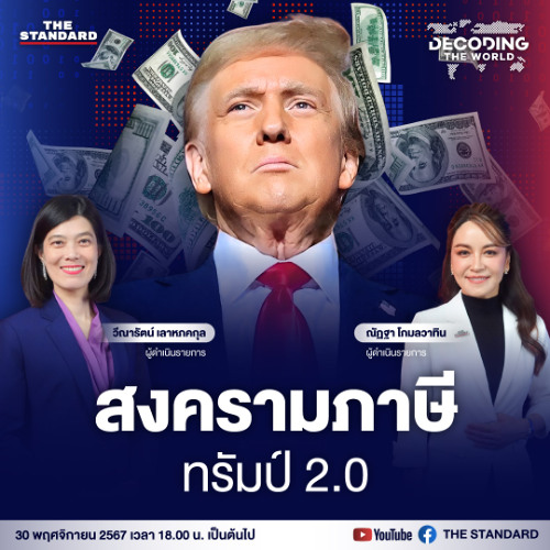 Stream DECODING THE WORLD #11 สงครามภาษี ทรัมป์ 2.0 ‘ตาต่อตา ฟันต่อฟัน’ by THE STANDARD PODCAST ...